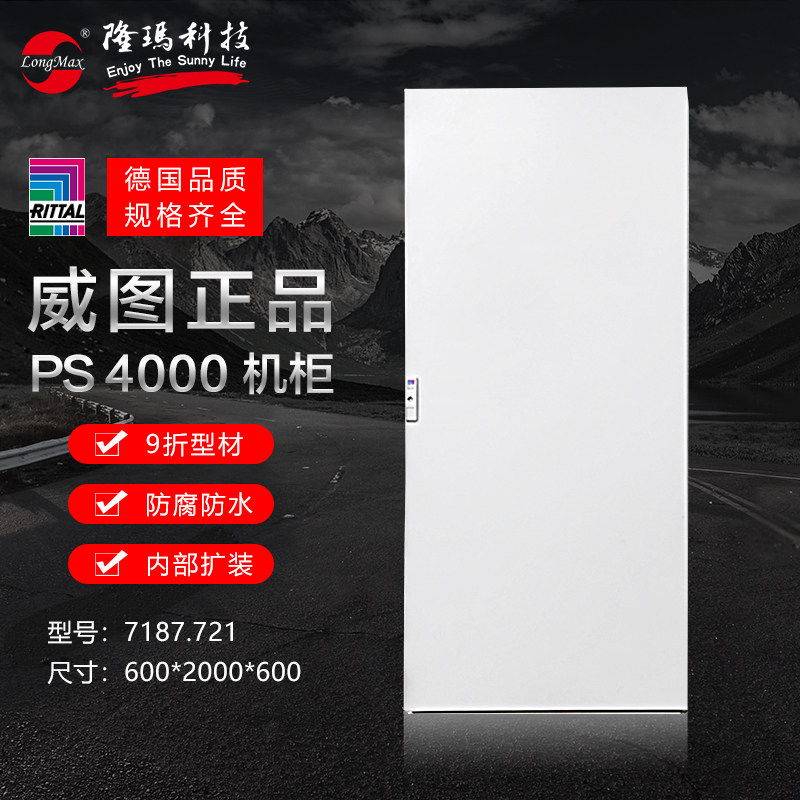 德国RITTAL威图原装正品 7187721 PS4000工业控制柜机柜 7187.721