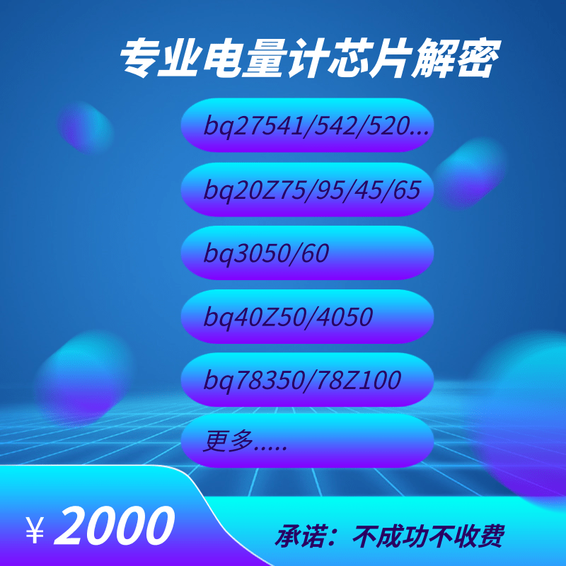 TI BQ40Z50电量计芯片电池管理测试工具 BQ40Z50解锁工具实验器材烧录器