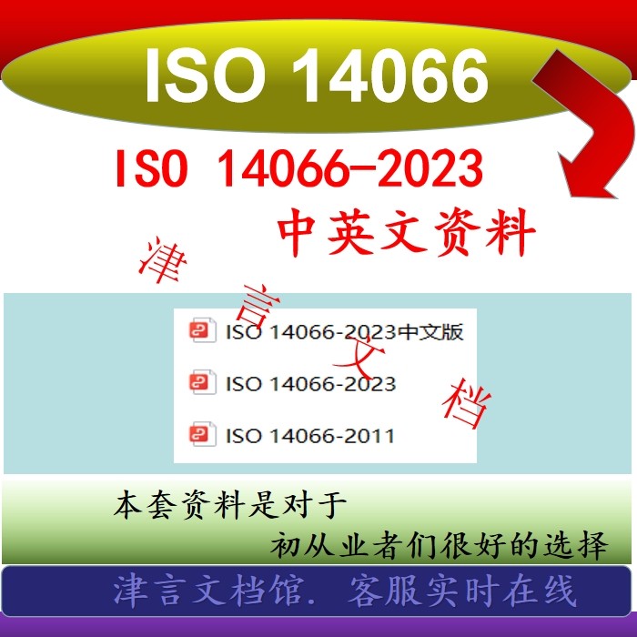 ISO 14066-2023中英文資料 ISO 14066-2020中文 iso 14066-2020-Taobao