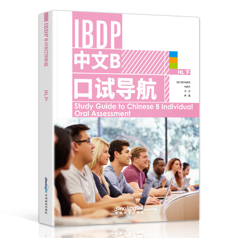 正版图书 IBDP中文B口试导航IBDPzhongwenBkoushidaohangHL下 季-Taobao