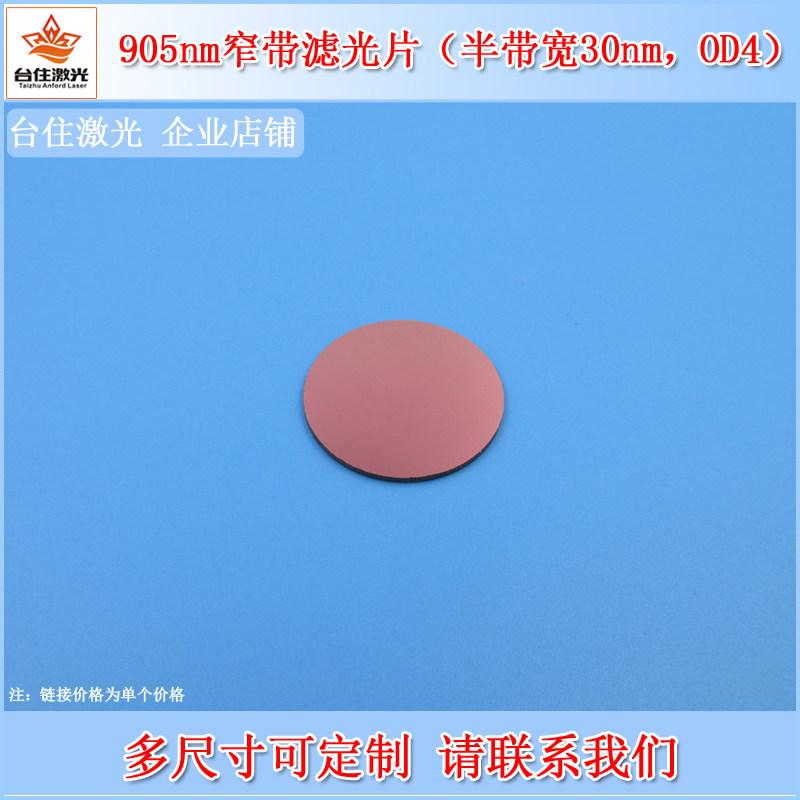905nm窄带滤光片（半带宽30nm，OD4）近红外光学实验滤镜滤波片