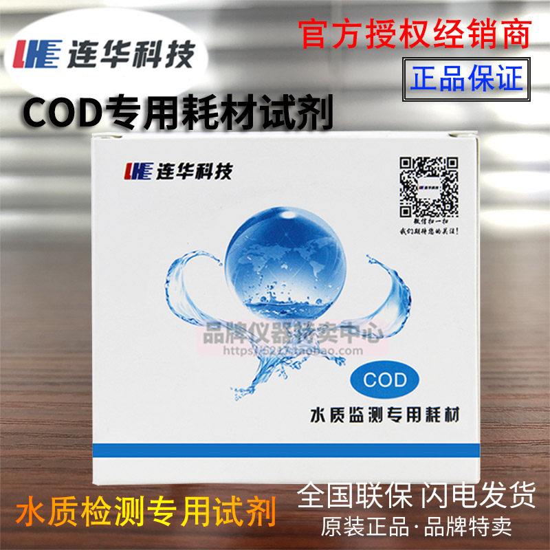 连华科技COD专用耗材试剂LH-DE-100 500样 检测仪水质YDE-100液体