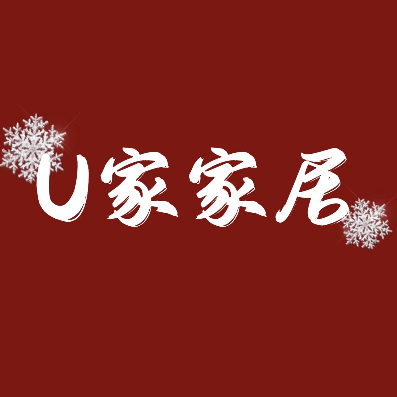 U家家居生活馆
