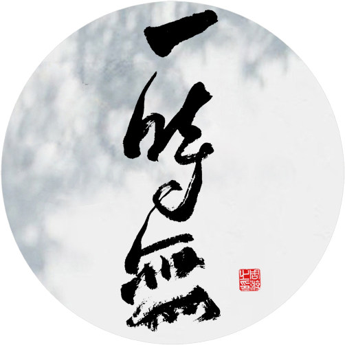 一时无 l 新中式香云纱女装