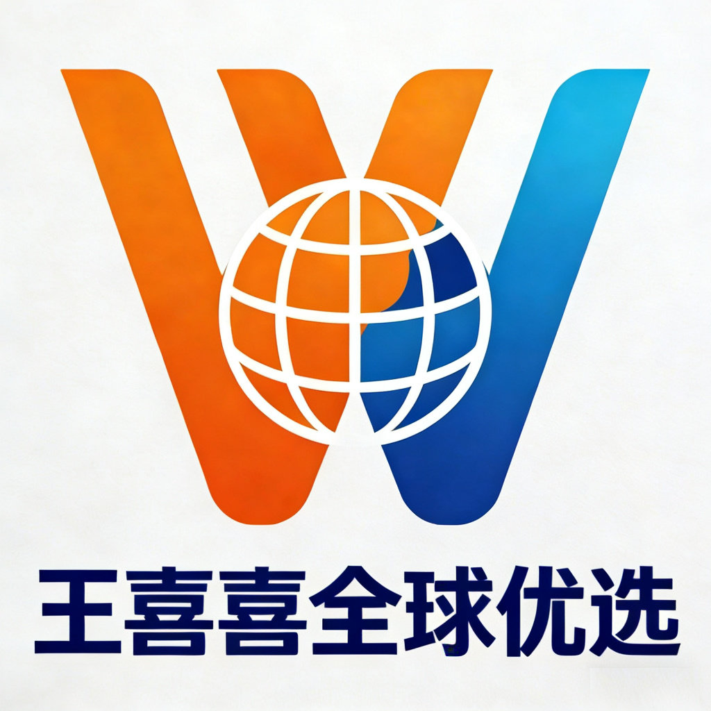 王喜喜全球优选