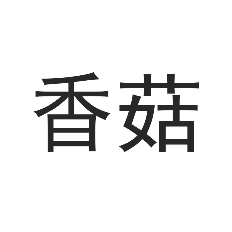 香菇美妆店