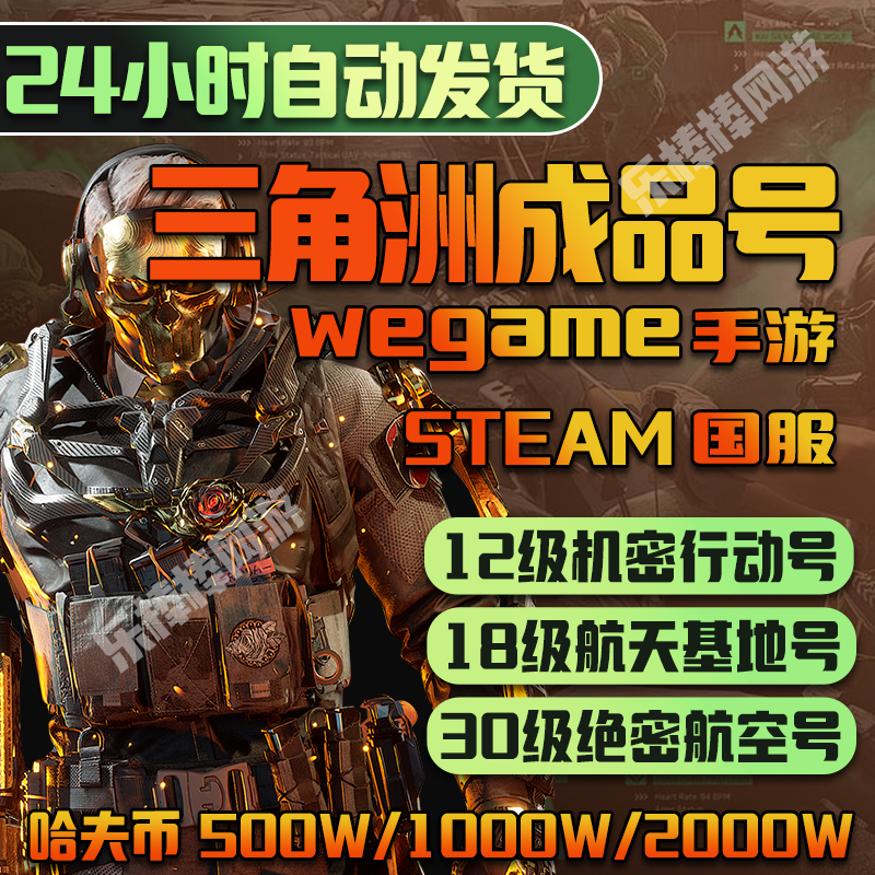 【绿色手打】三角洲行动哈夫币成品排位账号12/18/30级q区wegame