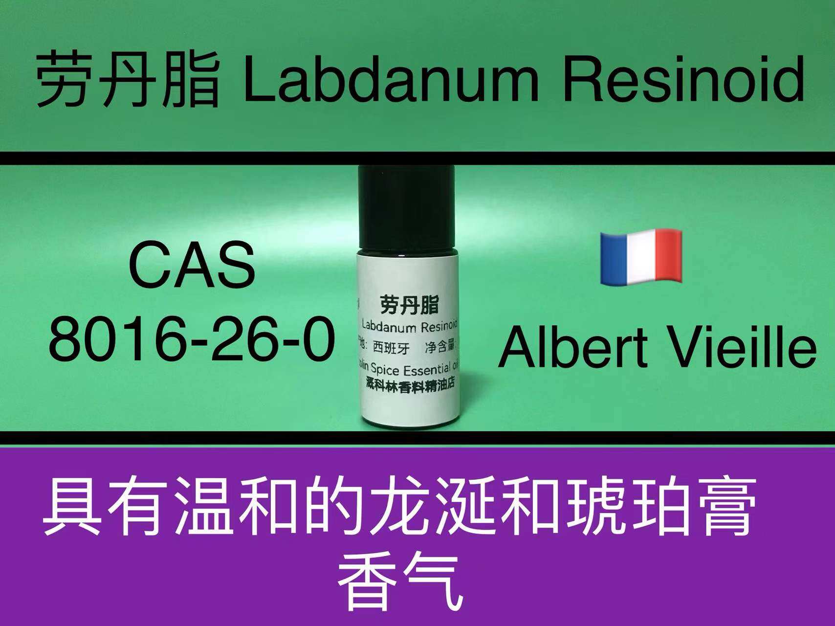 勞丹脂Labdanum Resinoid 香水香料