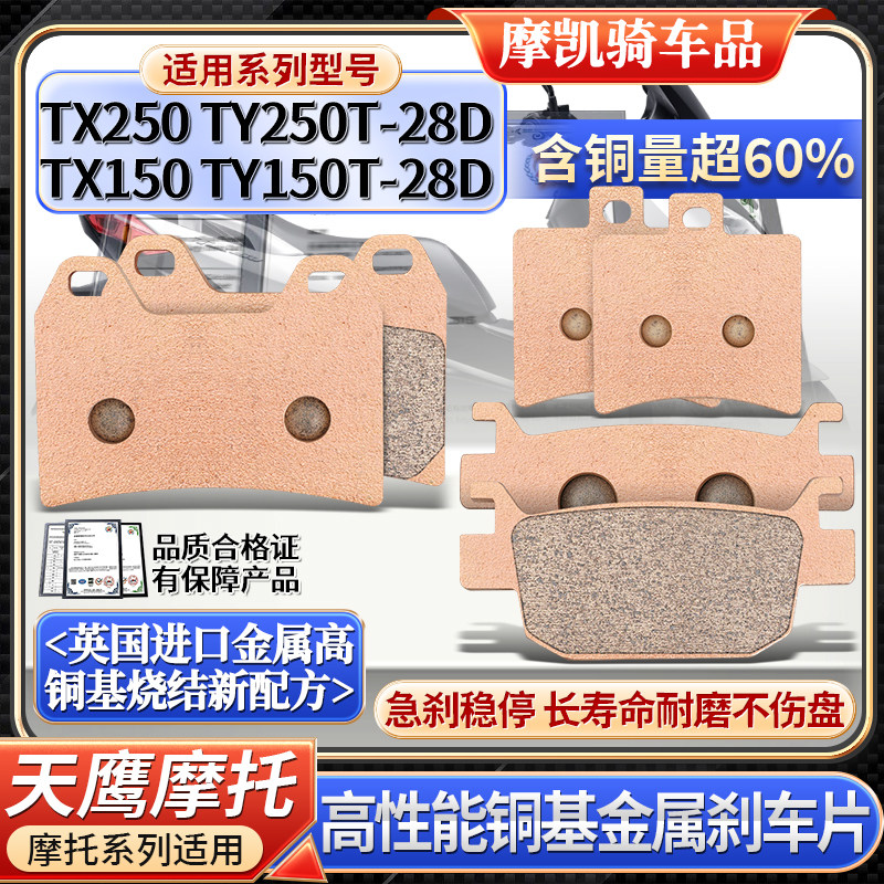 🔥 Skyhawk tx250/ty250t-28d and tx150/ty150t-28d sintered brake pads ...