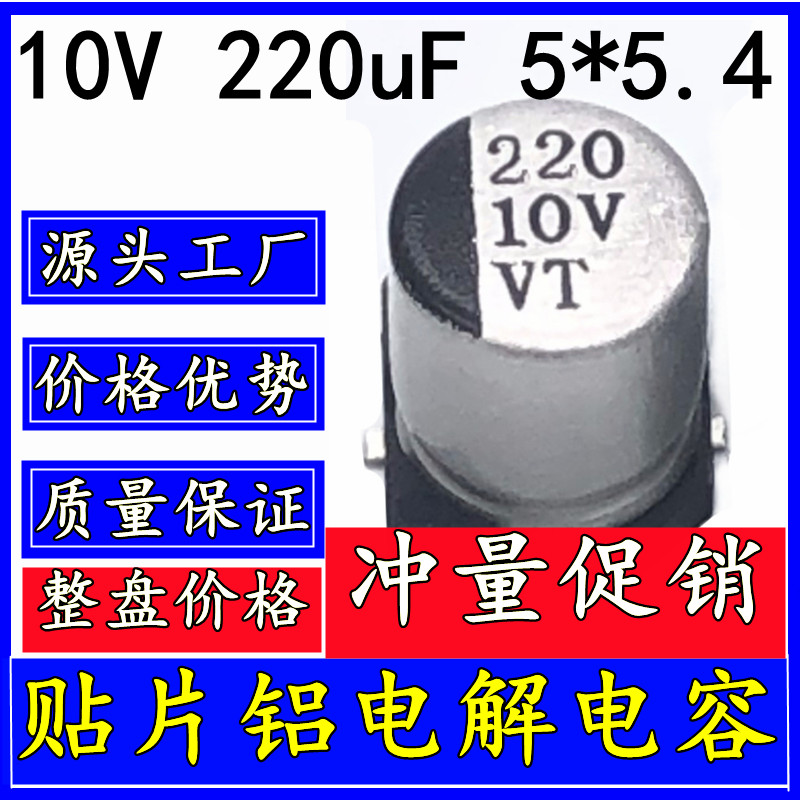 贴片铝电解电容VT 10V 220uF 5×5.4实测：SMD封装的ESR与寿命工程真相_电容器_淘宝数码网