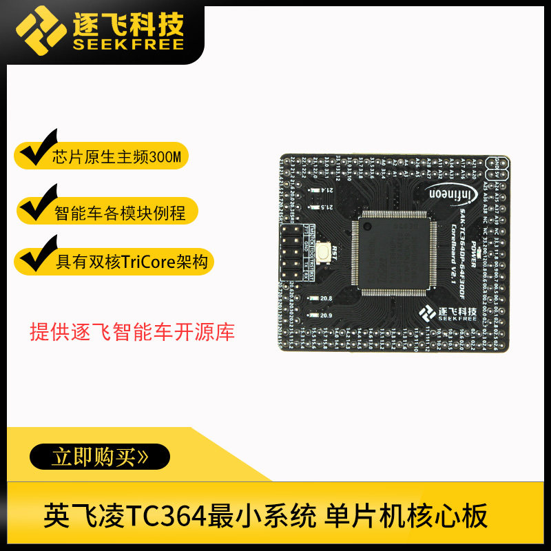 智能车独轮平衡三轮摄像头极速越野组英飞凌TC364核心板 逐飞科技-Taobao