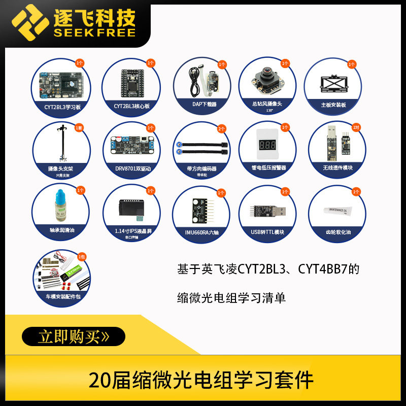 20届缩微光电组英飞凌CYT2BL3/CYT4BB7学习套件总钻风 逐飞科技