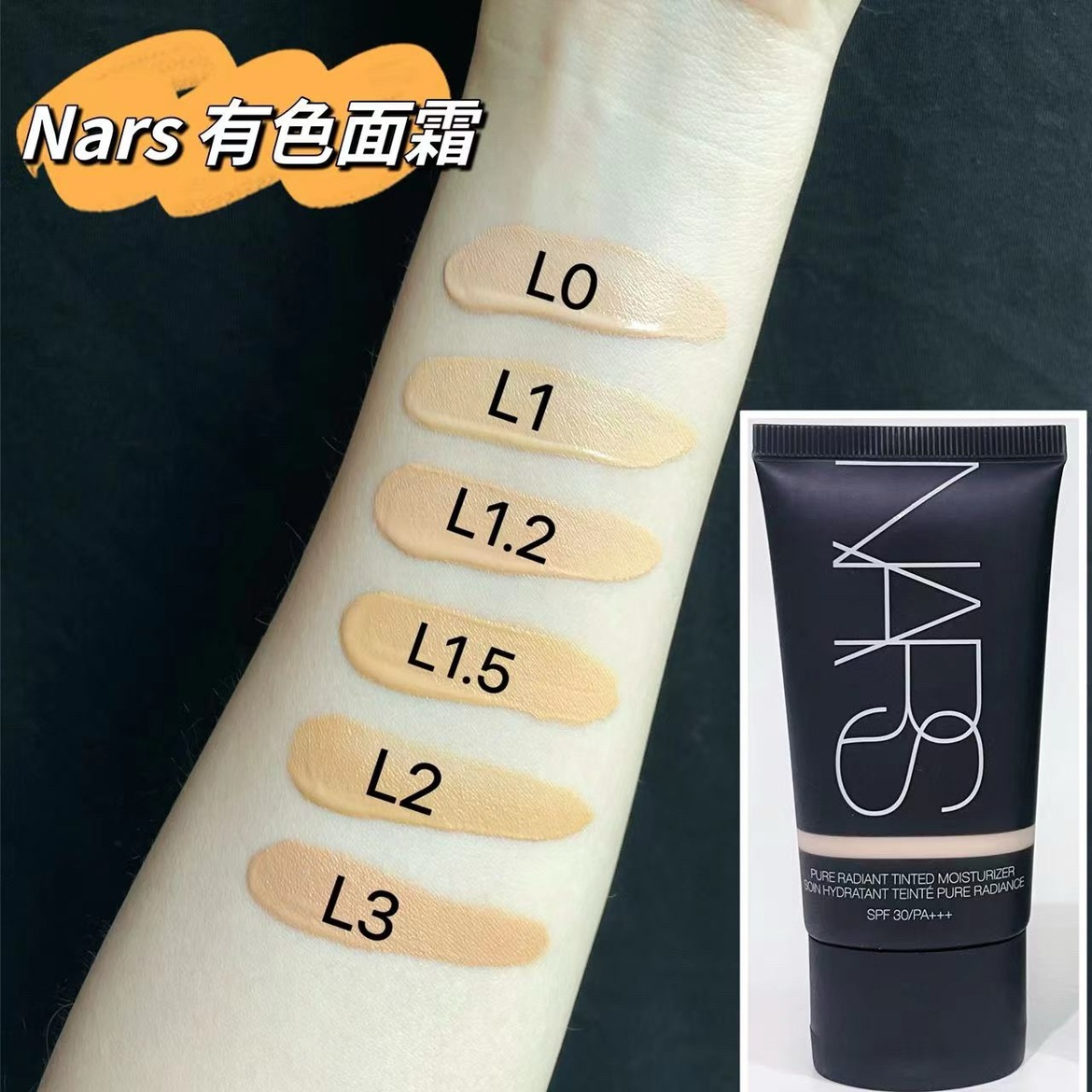 娜斯 Nars有色面霜素颜霜试色小样试用装 L0 L1 L1.2 L1.5 L2 L3评价 - 淘宝网