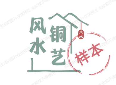 风水铜艺