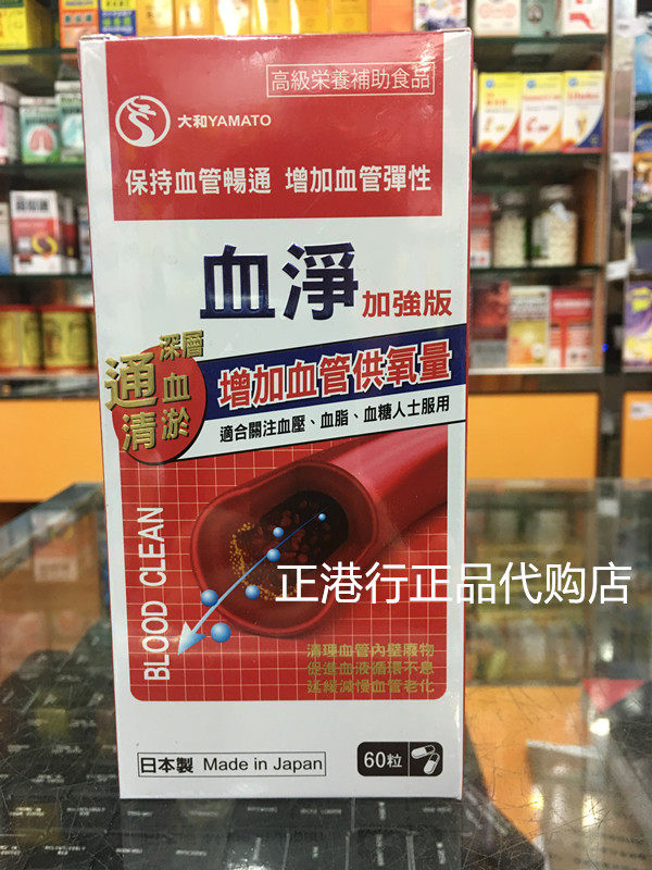 香港代購正品日本YAMATOO血淨60粒排除血管毒素通血清淤血淨包郵