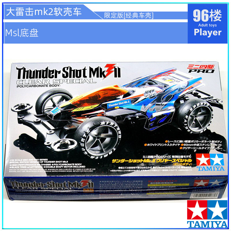 田宫TAMIYA 95463限量版MSL底盘大雷击MK2透明软壳：收藏级四驱车的魅力所在！-发电玩具-淘宝百科网