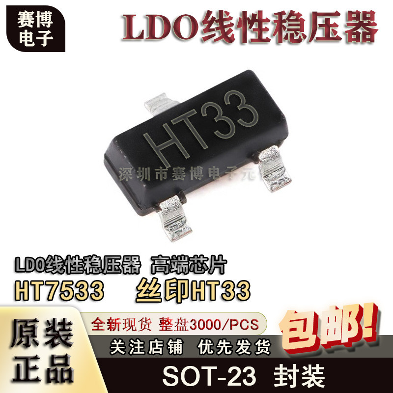 HT7533 丝印HT33 高品质贴片 SOT-23封装 LDO线性稳压器