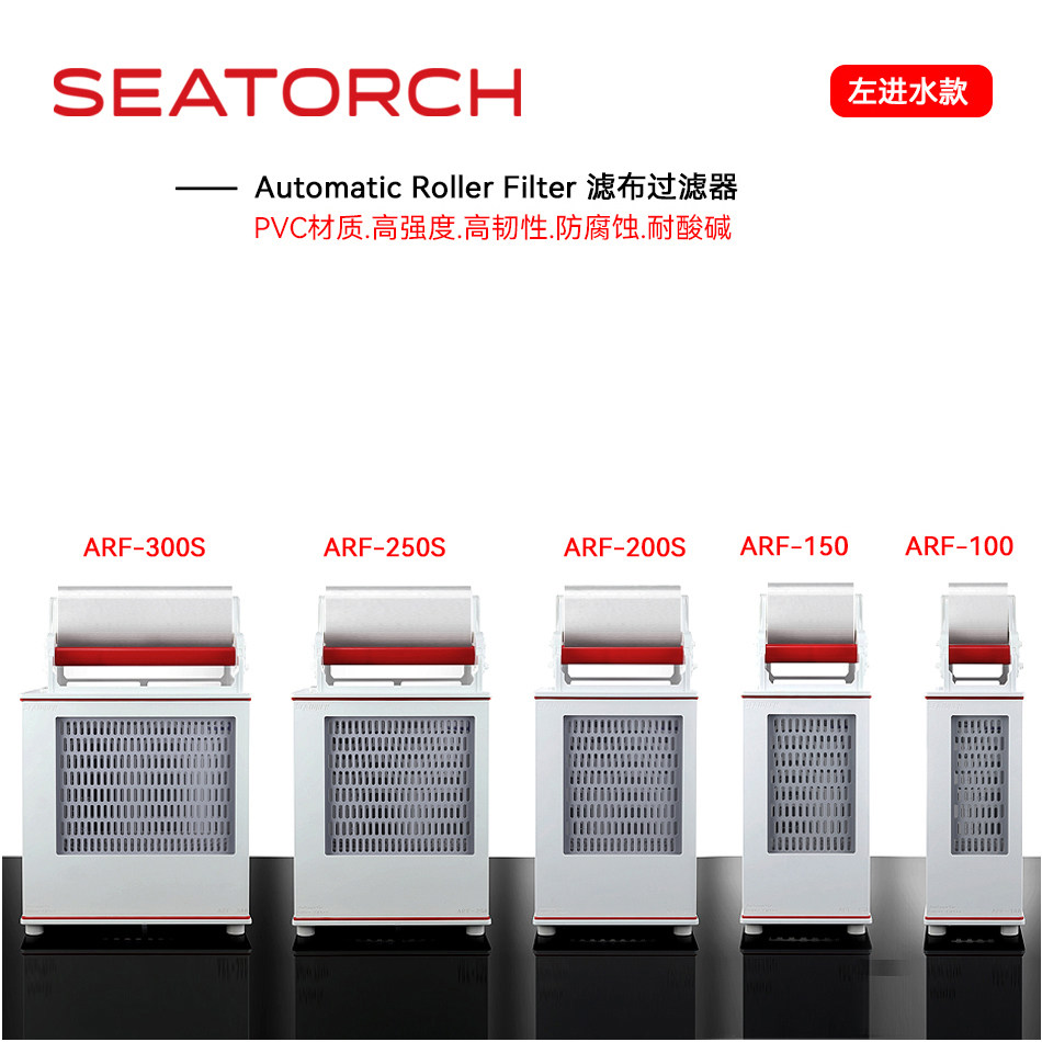 Seatorch ARF右進水款濾布過濾器 含過濾布FR-200 左進水與客製款