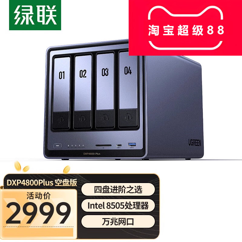 绿联UGREEN私有云DXP4800Plus四盘位NAS储存设备 8GB记忆体个人云端空间