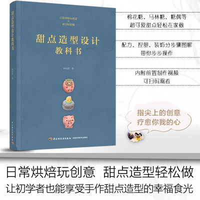 教材.甜点造型设计教科书（餐饮行业职业技能培训教程）林鸿恩出版年份2020年最新印刷2020年10月版次1最高印次1