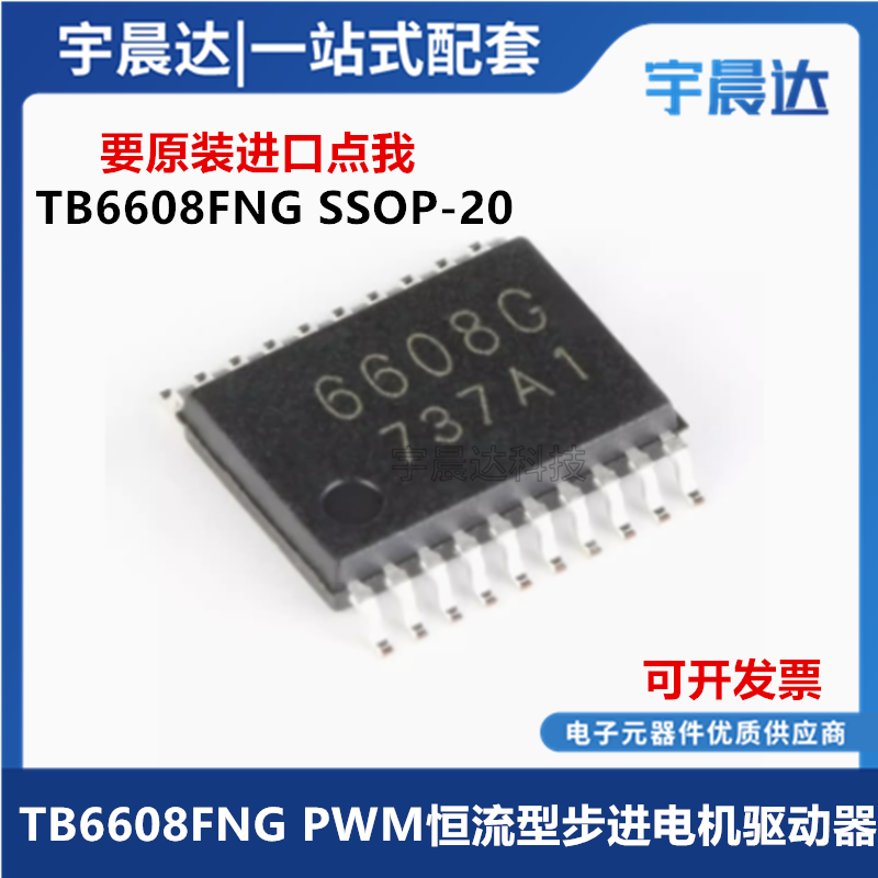 原裝進口 TB6608FNG 6608G SSOP-20 PWM恆流型步進馬達驅動器芯片-Taobao