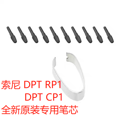 索尼SONY DPT-RP1系列替换笔芯，书写体验大升级？-手写笔-淘宝好物网