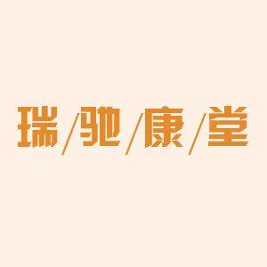 瑞驰康堂