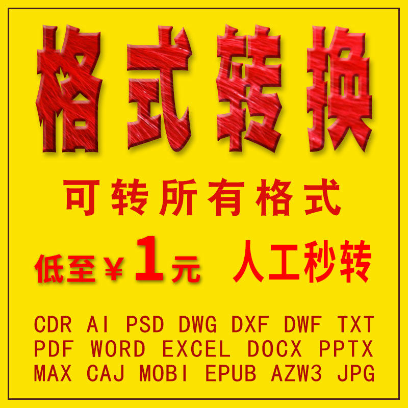 PDF转Word/CAD/Excel/PPT/DWG/图片图纸，一键搞定，告别乱码难题！🔧💻-office办公制作-淘宝百科网