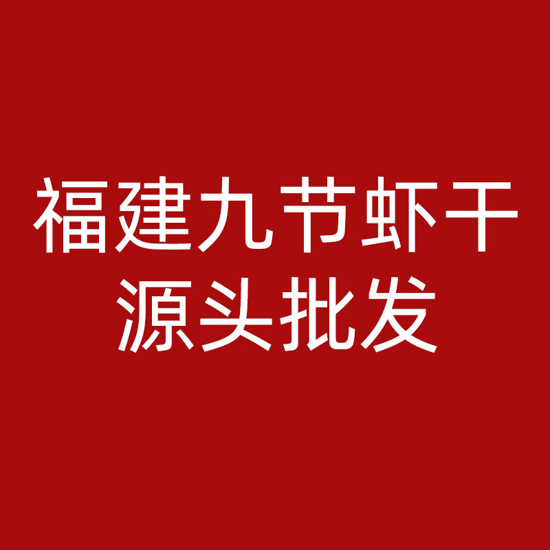 东山岛九节虾干产地批发