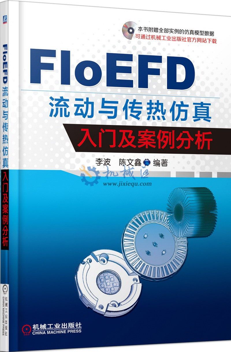 《FloEFD 流动与传热仿真入门及案例分析》 - 正版书 - UG/NX论坛 - CAD论坛 - 机械区 - www.jixiequ.com