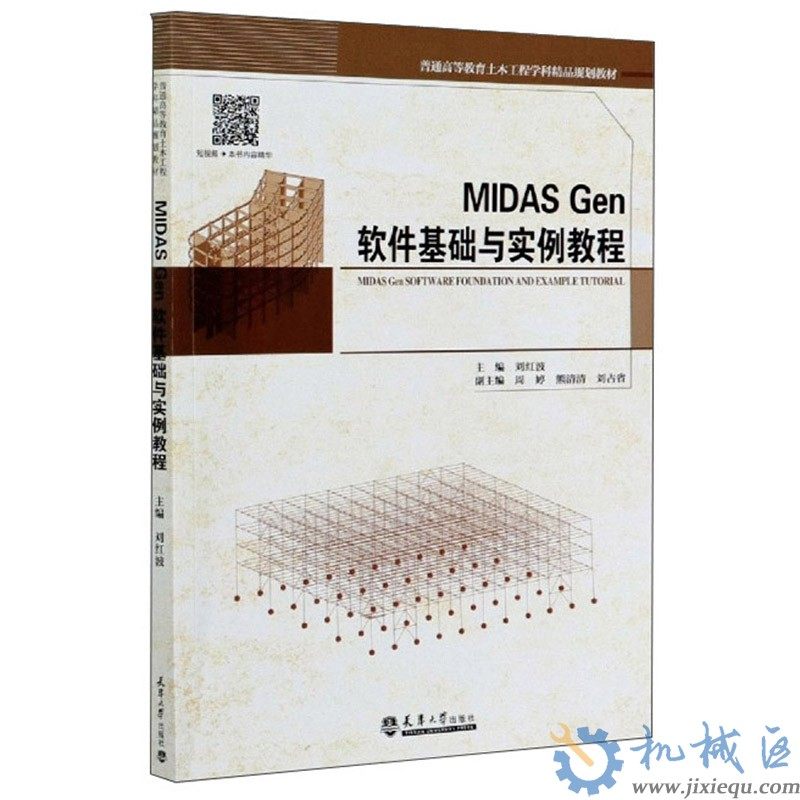 《MIDAS Gen软件基础与实例教程》 - 正版书 - MIDAS论坛 - CAE论坛 - 机械区 - www.jixiequ.com