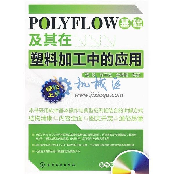 《POLYFLOW基础及其在塑料加工中的应用》 - 正版书 - ANSYS论坛 - CAE论坛 - 机械区 - www.jixiequ.com