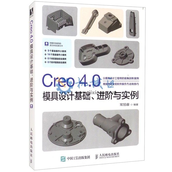 《Creo 4.0模具设计基础、进阶与实例》 - 正版书 - Proe/Creo论坛 - CAD论坛 - 机械区 - www.jixiequ.com