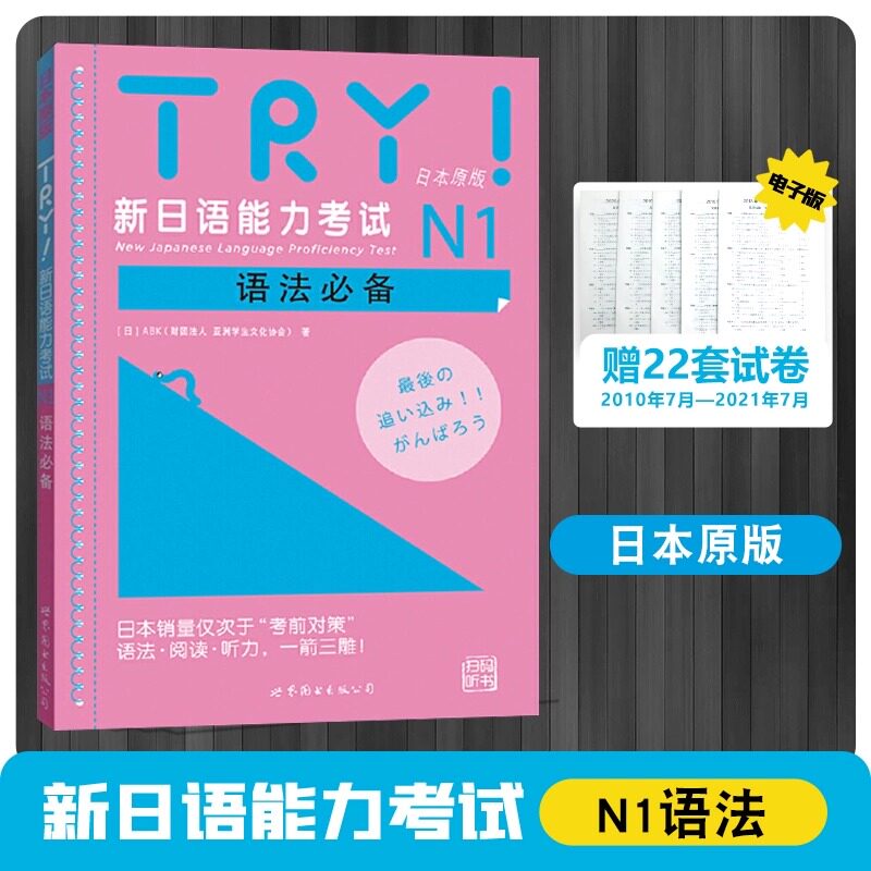 🌟【赠音频】TRY!新日语能力考试N1语法日本原版，备考神器来啦！🎓 일본語能力試験N1必胜秘籍！🌟-日语考试-淘宝好物网