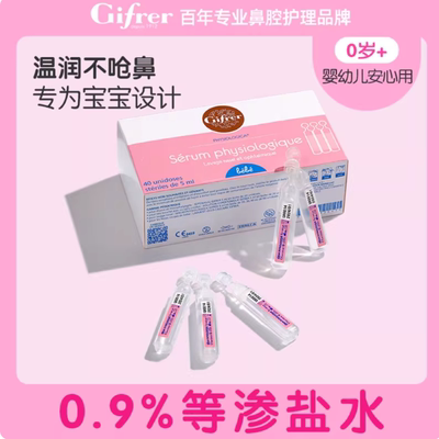 GIFRER肌肤蕾海盐水洗鼻滴