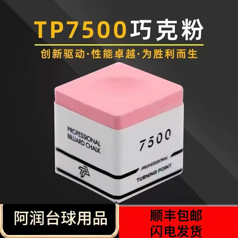 TP7500巧克粉新款粉色巧粉职业版中式黑八斯诺克干性专业巧粉枪粉