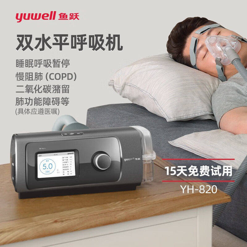 鱼跃双水平呼吸机YH-820：老人慢阻肺气肿救星，告别打鼾神器！🌟-呼吸机-淘宝百科网