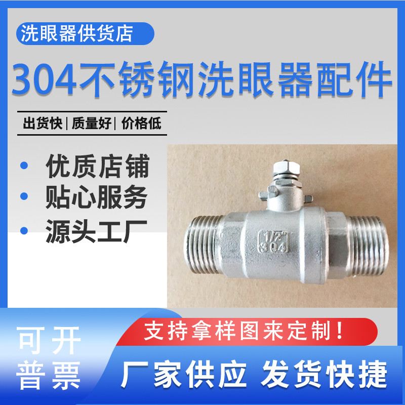 304不锈钢洗眼器防冻球阀外丝球阀拉杆洗眼器阀门配件洗眼器配件-Taobao