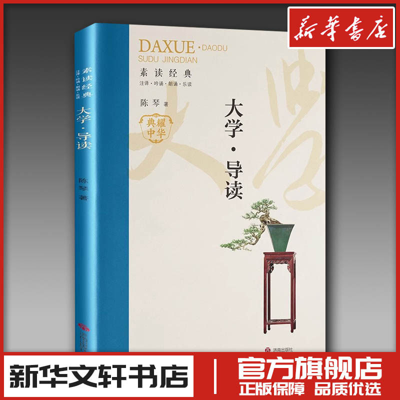 大学导读 陈琴 著 育儿其他文教 新华书店正版图书籍 济南出版社