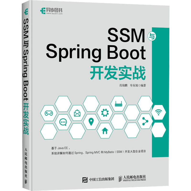 SSM与Spring Boot开发实战 肖海鹏,牟东旭 编 程序设计（新）专业科技 新华书店正版图书籍 人民邮电出版社