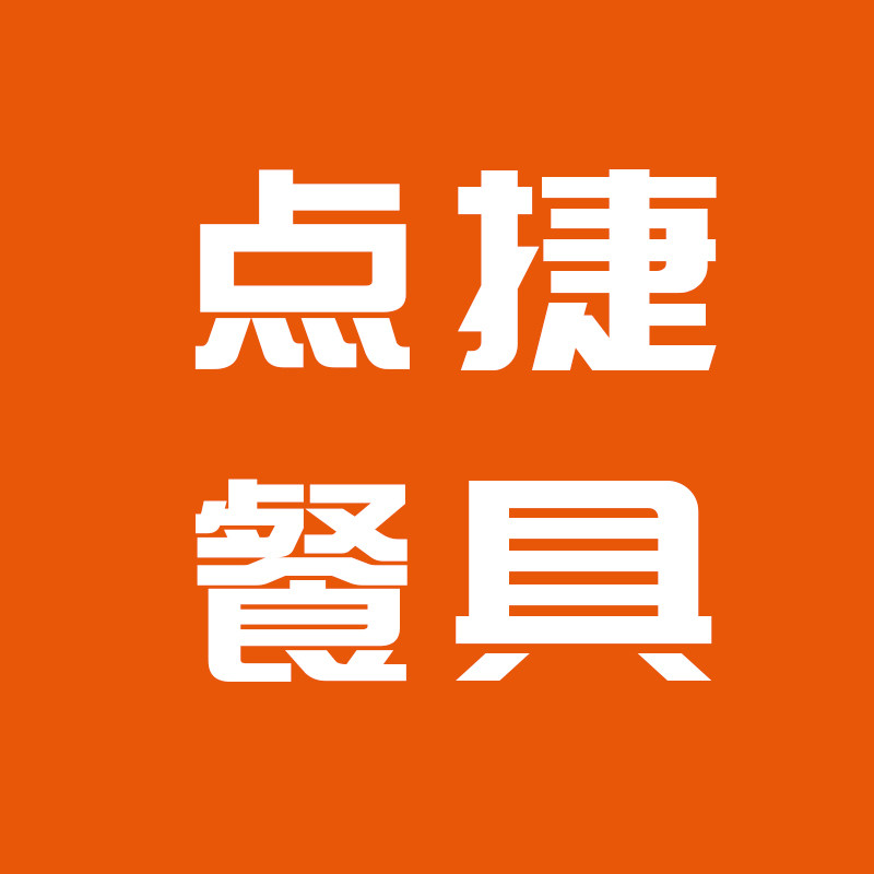 点捷餐具餐饮服务