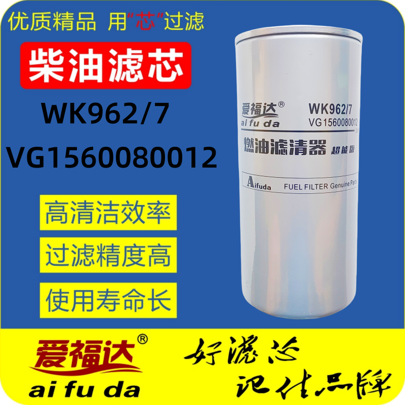WK962/7柴油濾清器適用重汽豪沃斯太爾歐三燃油濾芯VG1560080012