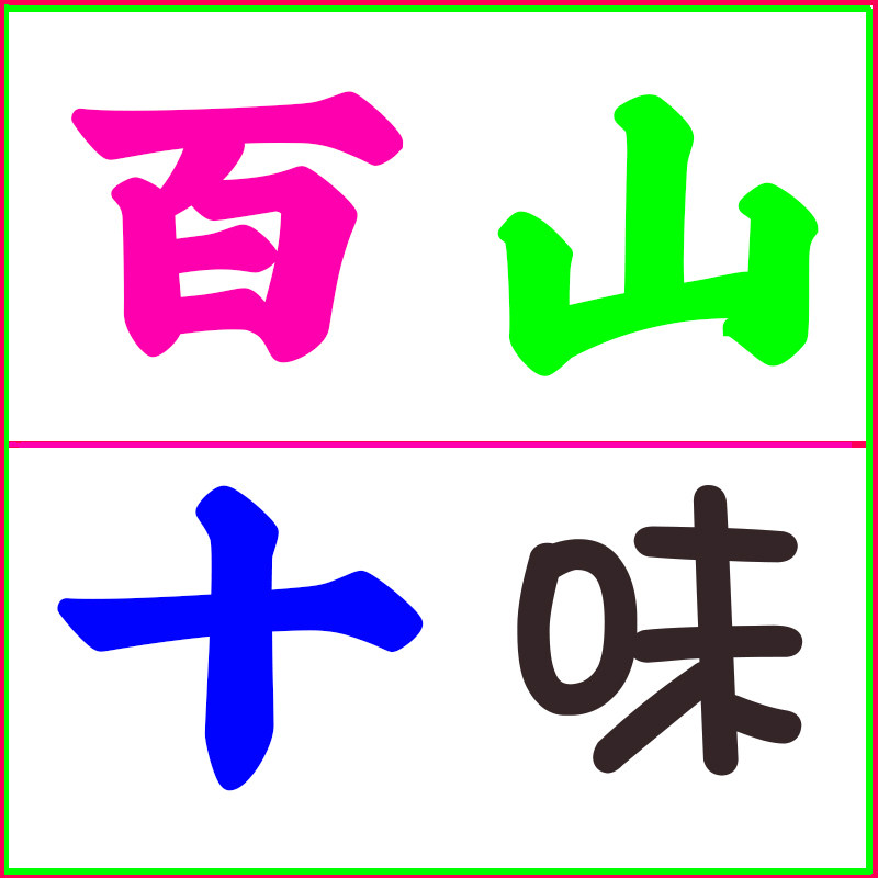 百山十味陕西特产店