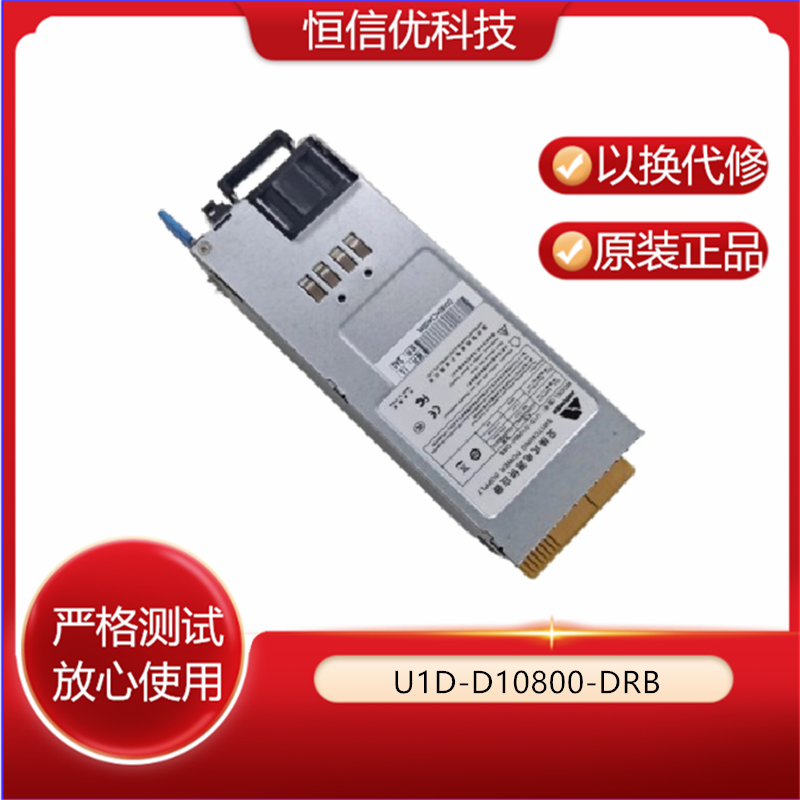 U1D-D10800-DRB 欧陆通冗余交换式电源模块 R2D-DV0800-N 笼子