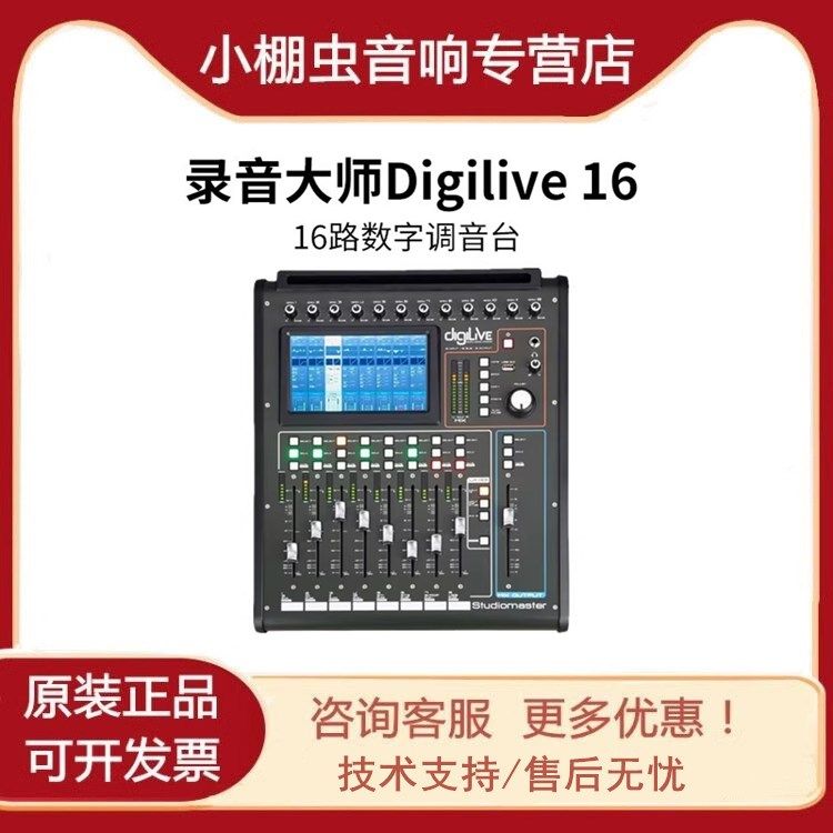 录音大师 Studiomaster Digilive16 DIGITRACK18小型数字调音台