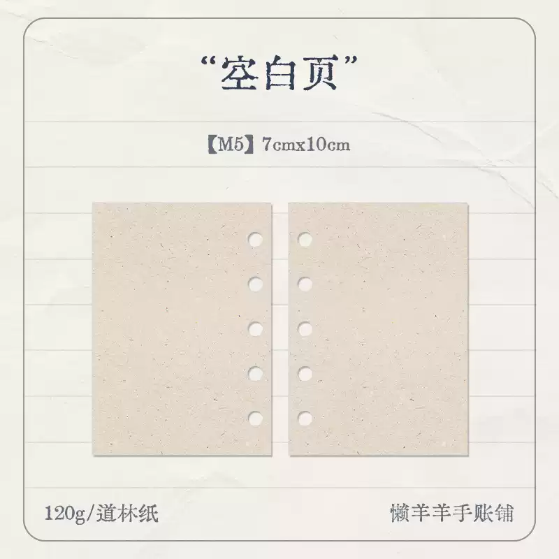 懶羊羊手賬m5活頁替芯復古空白內頁a7活頁手賬a6內頁道林紙120g