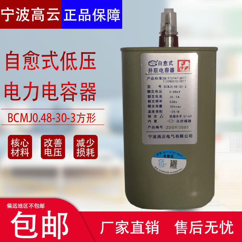 宁波高云BSMJ/BKMJ/BCMJ0.48-30-3 自愈式低压并联电力电容器方形