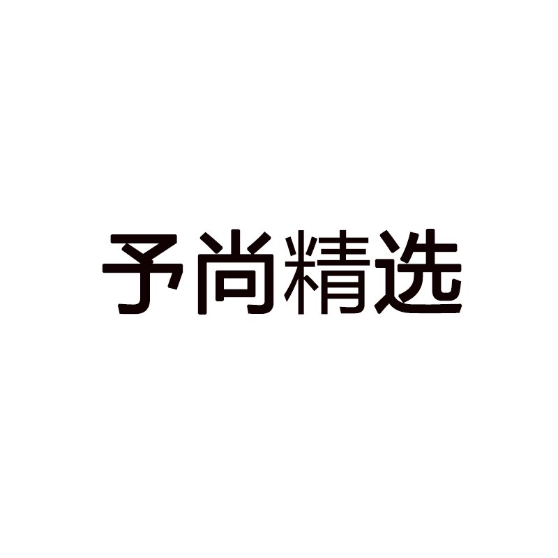 予尚精选