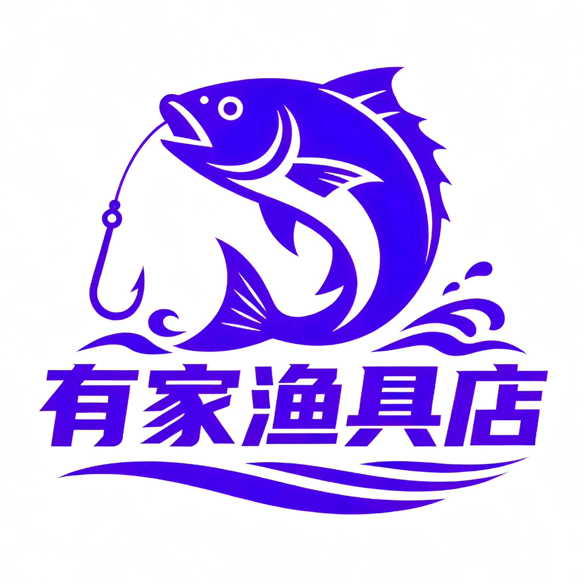 有家鱼具店