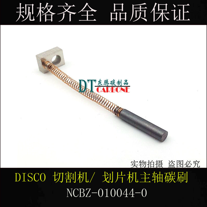 DISCO 切割機/ 劃片機主軸碳刷 CARBON BRUSH NCBZ-010044-0